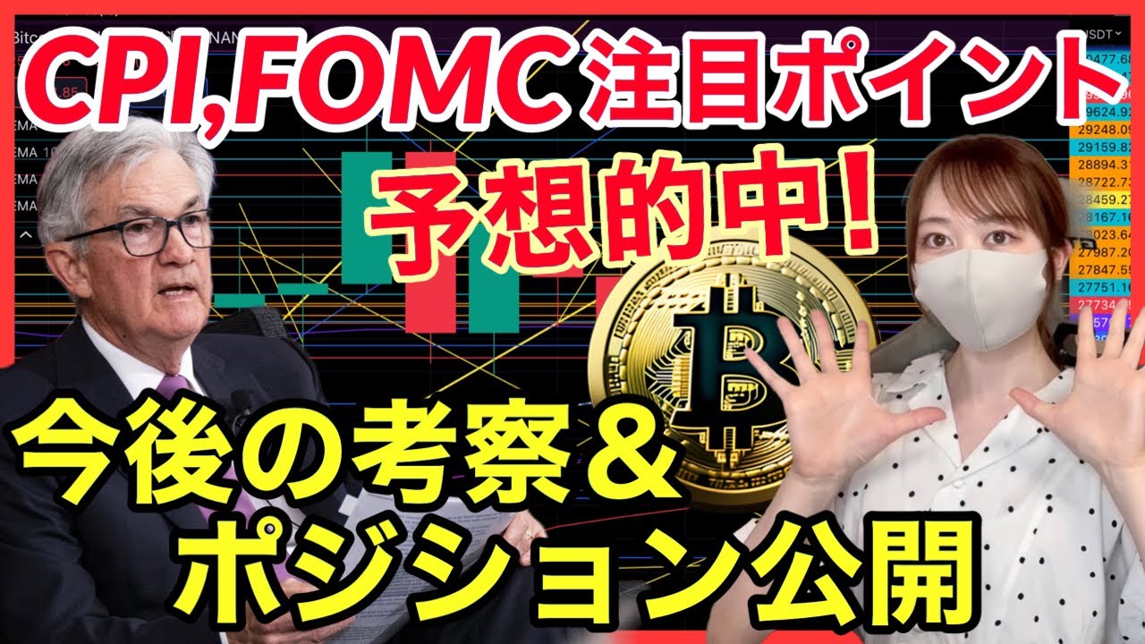 【BTC今後の考察＆ポジション公開】今週のCPI、FOMC注目ポイント！ テクニカル ファンダメンタルズ分析 仮想通貨 ビットコイン │ 金融情報のまとめ