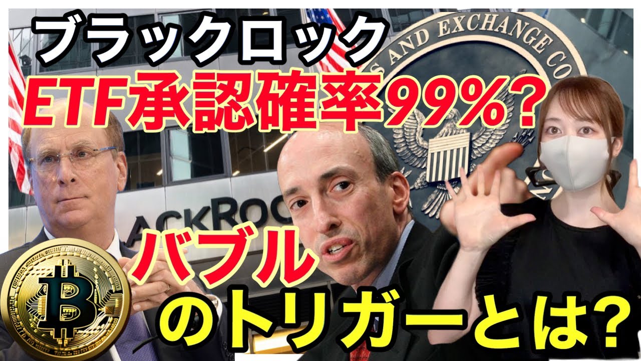 【ビットコインバブルのトリガーとは？】ブラックロックETF承認確率99%？ リップル裁判の決着は？ SEC規制はどうなるのか。仮想通貨 BTC │ 金融情報のまとめ