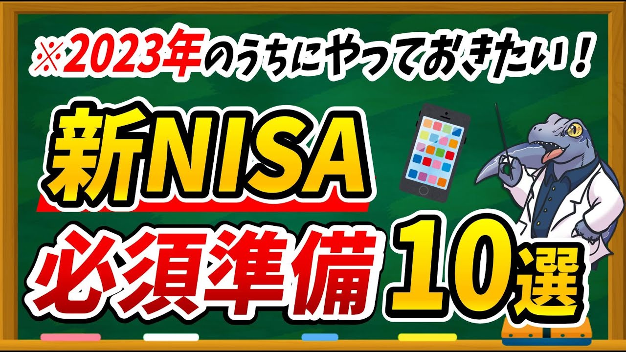 【2023年の必須準備】新NISA開始に向けて今やっておくべきこと10選を徹底紹介します！ │ 金融情報のまとめ