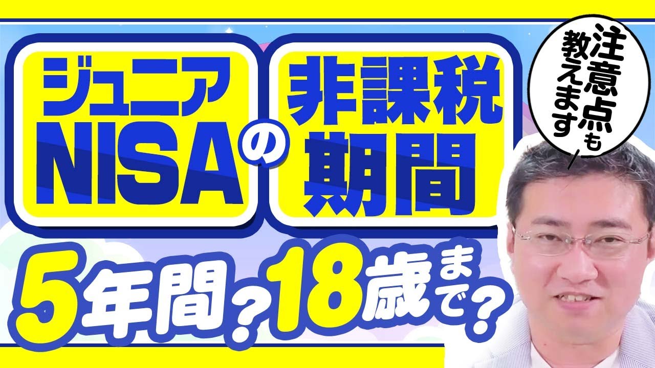 2023年に始めたジュニアNISAの非課税期間は5年間ですか？18歳になるまでですか？【きになるマネーセンス586】 │ 金融情報のまとめ