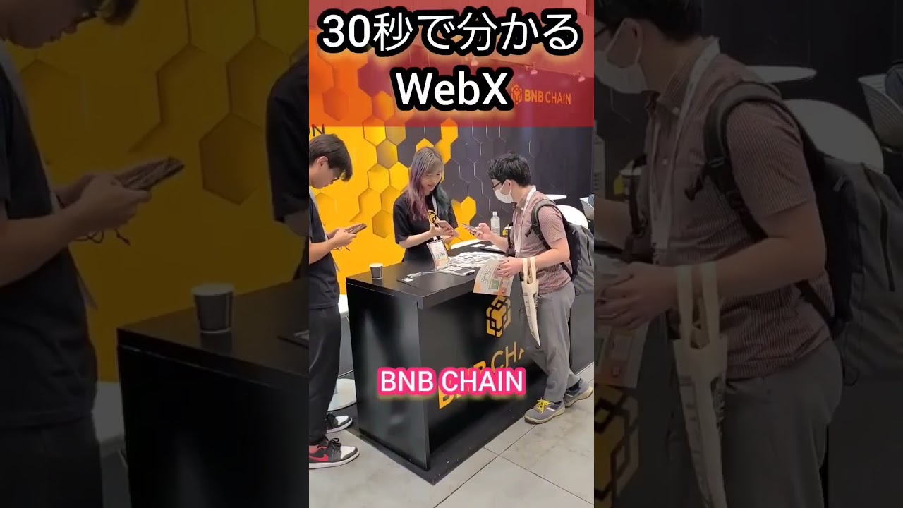 30秒で分かるWebX in東京の様子 #仮想通貨 #web3 │ 金融情報のまとめ