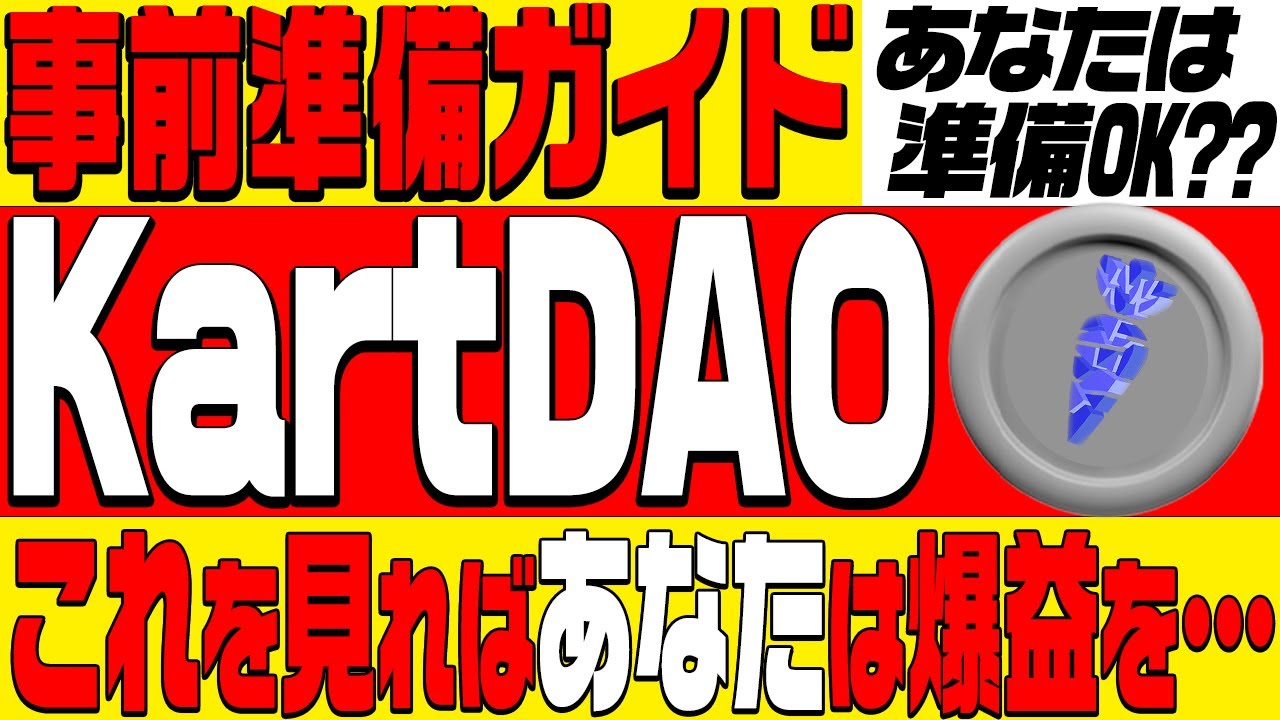 【KaratDAO(カラットダオ)】爆益を出すにはこれが必要 ️仮想通貨初心者でもしっかり理解 ️徹底解説します。【仮想通貨】【ビットコイン】【KARATDAO】 │ 金融情報のまとめ