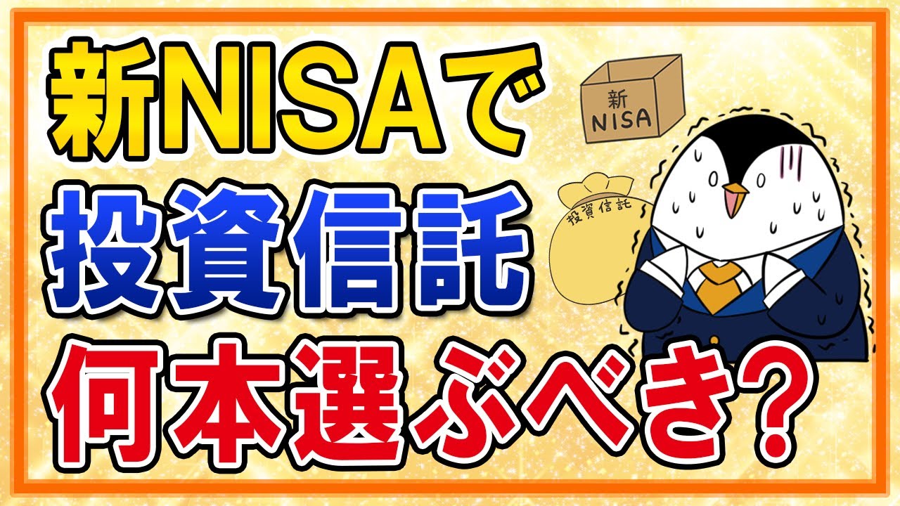 【知らないと損】新NISAで投資信託は何本選ぶべき？闇雲に選ばないための必須知識を解説 │ 金融情報のまとめ