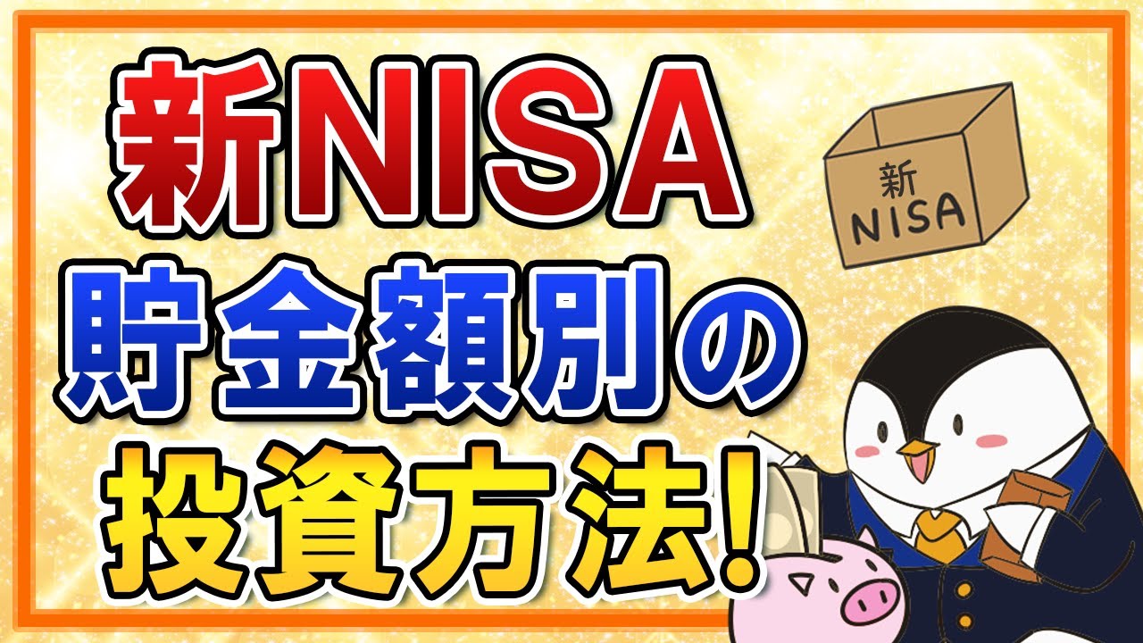 【保存版】新NISAにおける貯金額別の投資方法！10万・50万・100万・300万・500万・1,000万・3,000万のケースで徹底解説 │ ...