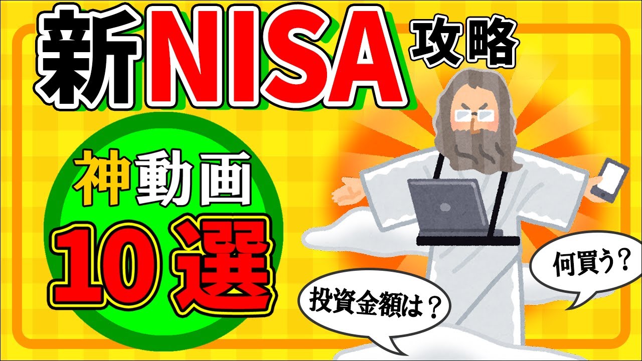 【結論はｺﾚ！】ひろゆき･リベ大など､新NISA攻略の神動画10選を紹介＆NISA課税問題【改正/積立･成長投資枠/投資信託･インデックスファンドとは･eMAXIS Slim全世界株式･S ...