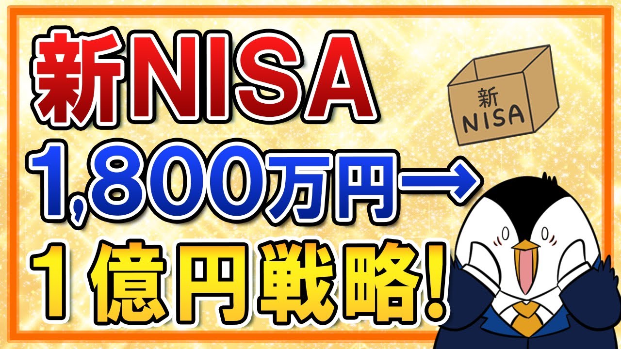 【有料級】新NISAで1,800万→1億円を作る投資戦略！ほったらかし投資で億り人を目指そう │ 金融情報のまとめ