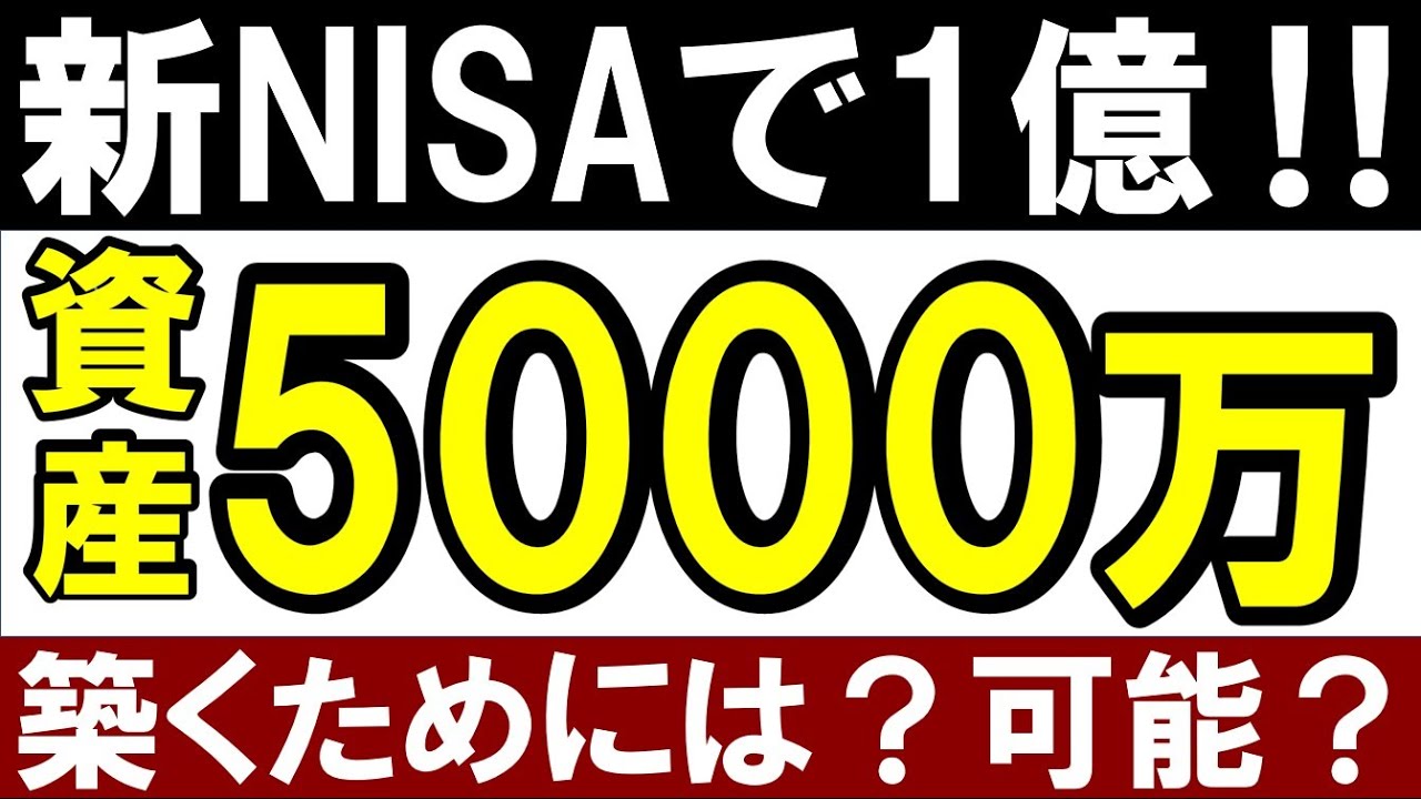 【再現性あり】新NISAで最大いくらを目指すべき？5000万・1億円は可能か？ │ 金融情報のまとめ