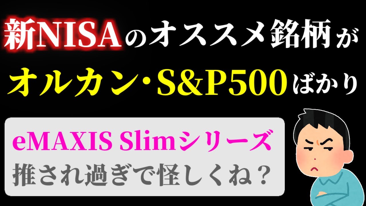 【オルカン・S&P500】eMAXIS Slimシリーズは怪しい？新NISAにオススメされる理由 │ 金融情報のまとめ