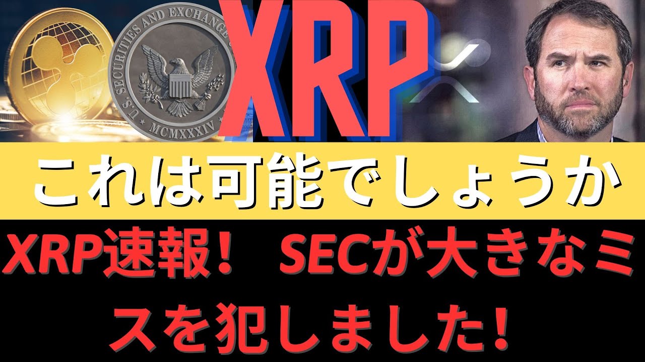 XRP速報！ SECが大きなミスを犯しました！ XRPが勝ちます！終わりを見なければなりません！リップルXRP 9月40ドル？ リップルビットコインより「4倍大きくなった」！ – BTC ...