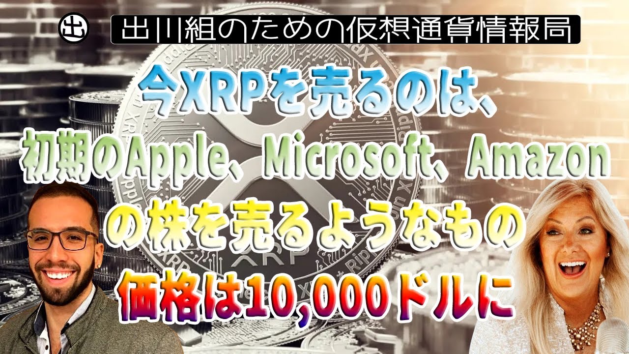 [20230822]金融業界専門家：今XRPを売るのは、初期のApple、Microsoft、Amazonの株を売るようなもの、価格は10,000ドルに達する見込み【仮想通貨・暗号資産】 │ ...
