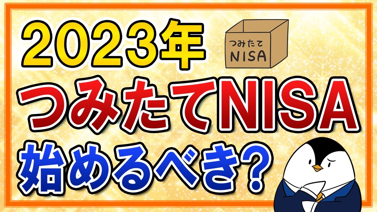 【よくある質問】2023年からつみたてNISAは始めるべき？2024年の新NISA開始まで待つべきか、ベストな選択肢を解説 │ 金融情報のまとめ