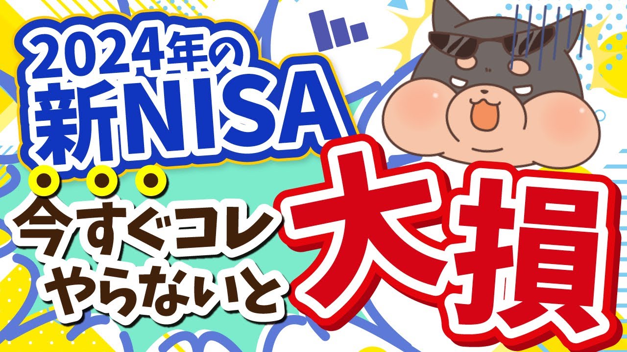 【緊急】投資をした事がない人も、2024年開始の新NISAに向けてこの5つは今すぐやってください。ガチ大損します。 │ 金融情報のまとめ