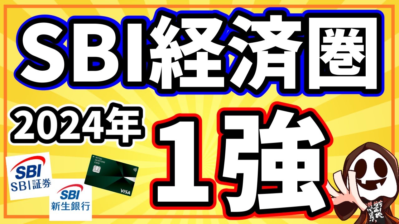 【2024新NISA】SBI証券、三井住友カード(NL)、SBI新生銀行のコンボが最強すぎるので今から準備しよう │ 金融情報のまとめ