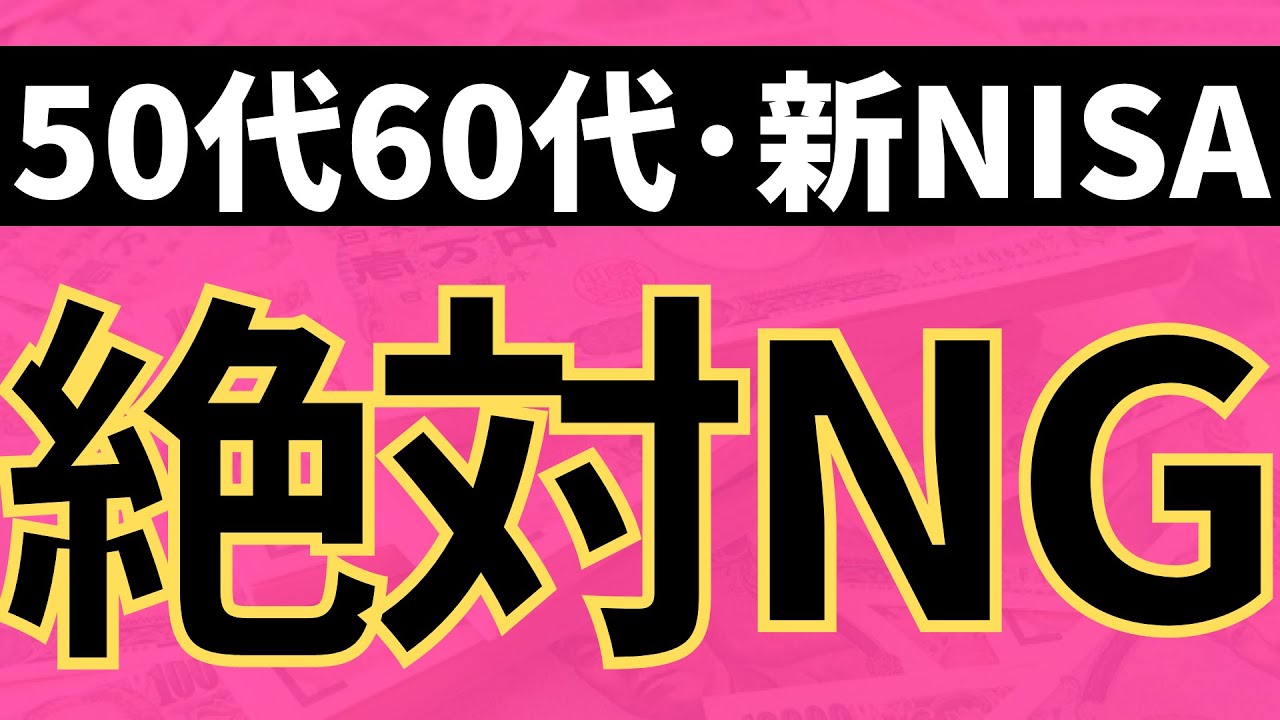50代60代。新NISAの絶対ダメなパターン3つ。 │ 金融情報のまとめ
