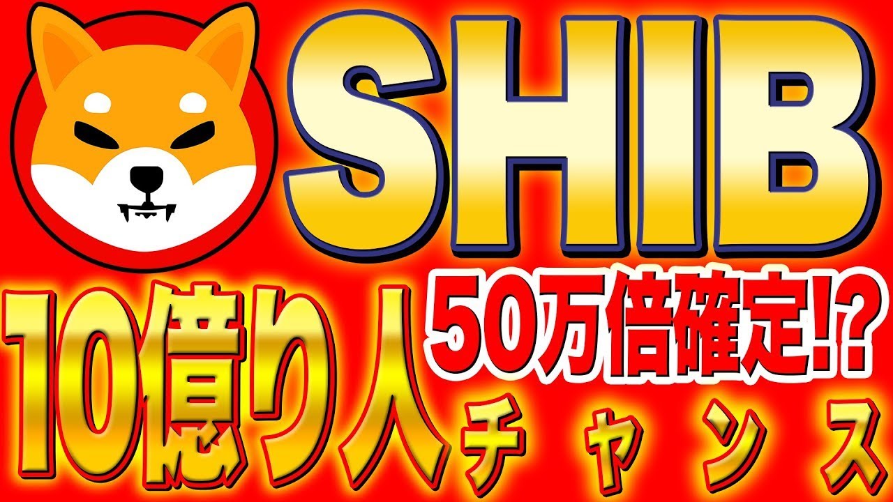 シバイヌコイン【最新情報】50万倍銘柄SHIB購入で10億り人確定！？ついに実用的コインへ！【仮想通貨】【シバリウム】 │ 金融情報のまとめ