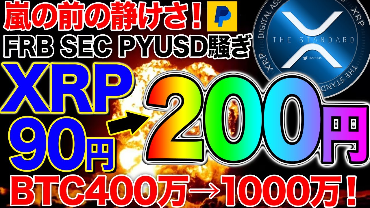 FRB/SECダブル砲PYUSD効果で業界を巻き込みXRPも200円overに死角なし！クリプト人口4.2億人→6.2億人のポテンシャル【仮想通貨】 │ 金融情報のまとめ