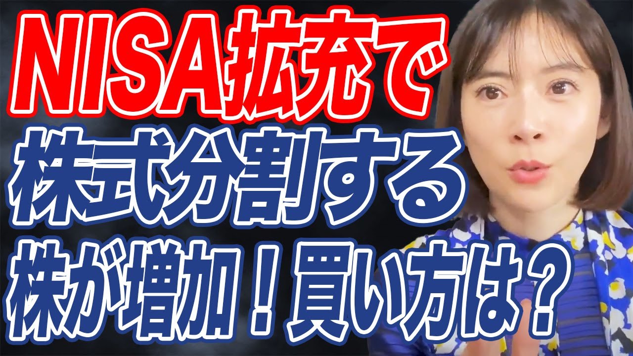 【新NISA】株式分割の動きは今後どうなる？経済アナリストが徹底解説します！ │ 金融情報のまとめ
