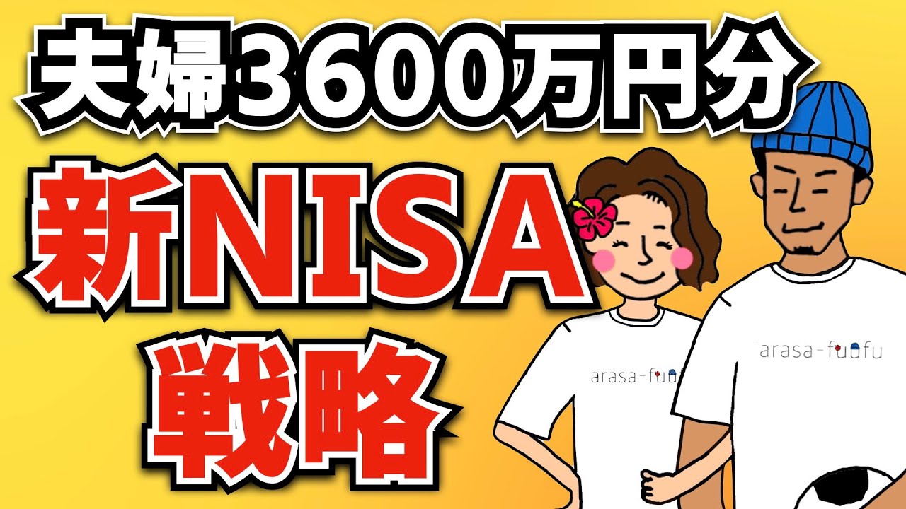 【新NISA戦略】夫婦3600万円分の投資先を大公開！効率のよい新NISA活用方法も紹介！ │ 金融情報のまとめ