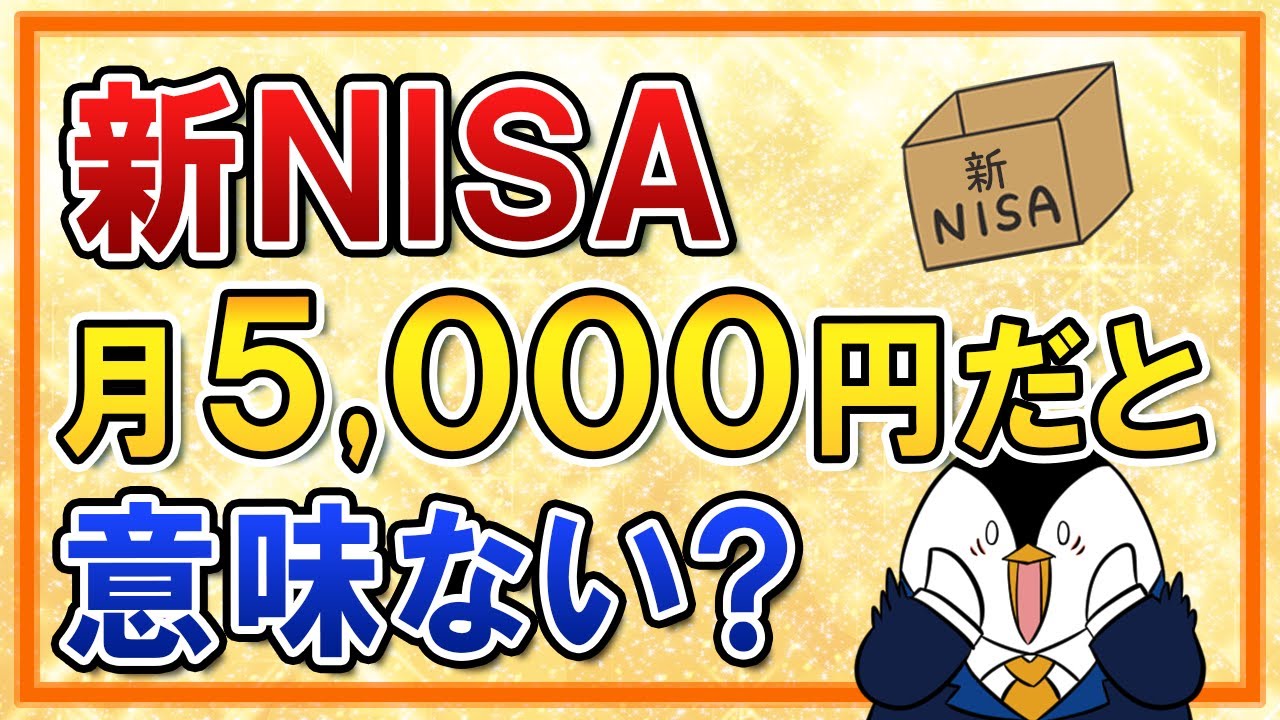 【不安】新NISAで月5,000円程度の少額投資は意味ないって本当？ │ 金融情報のまとめ
