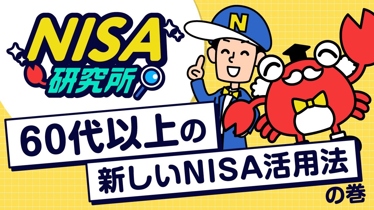 NISA研究所「60代以上の新しいNISA活用法」の巻 │ 金融情報のまとめ