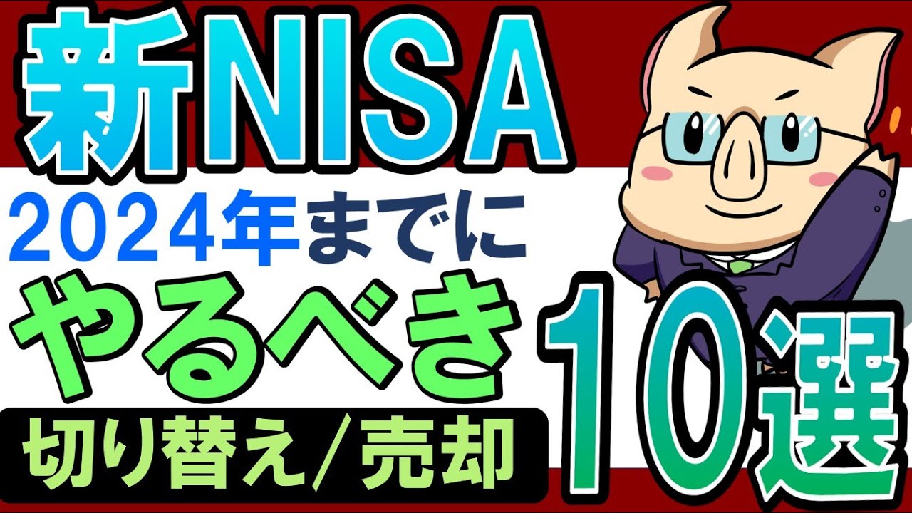 【残り3か月】2024年・新NISAまでにやるべきこと10選…！売却・切り替え・積立NISAはどうなる？ │ 金融情報のまとめ