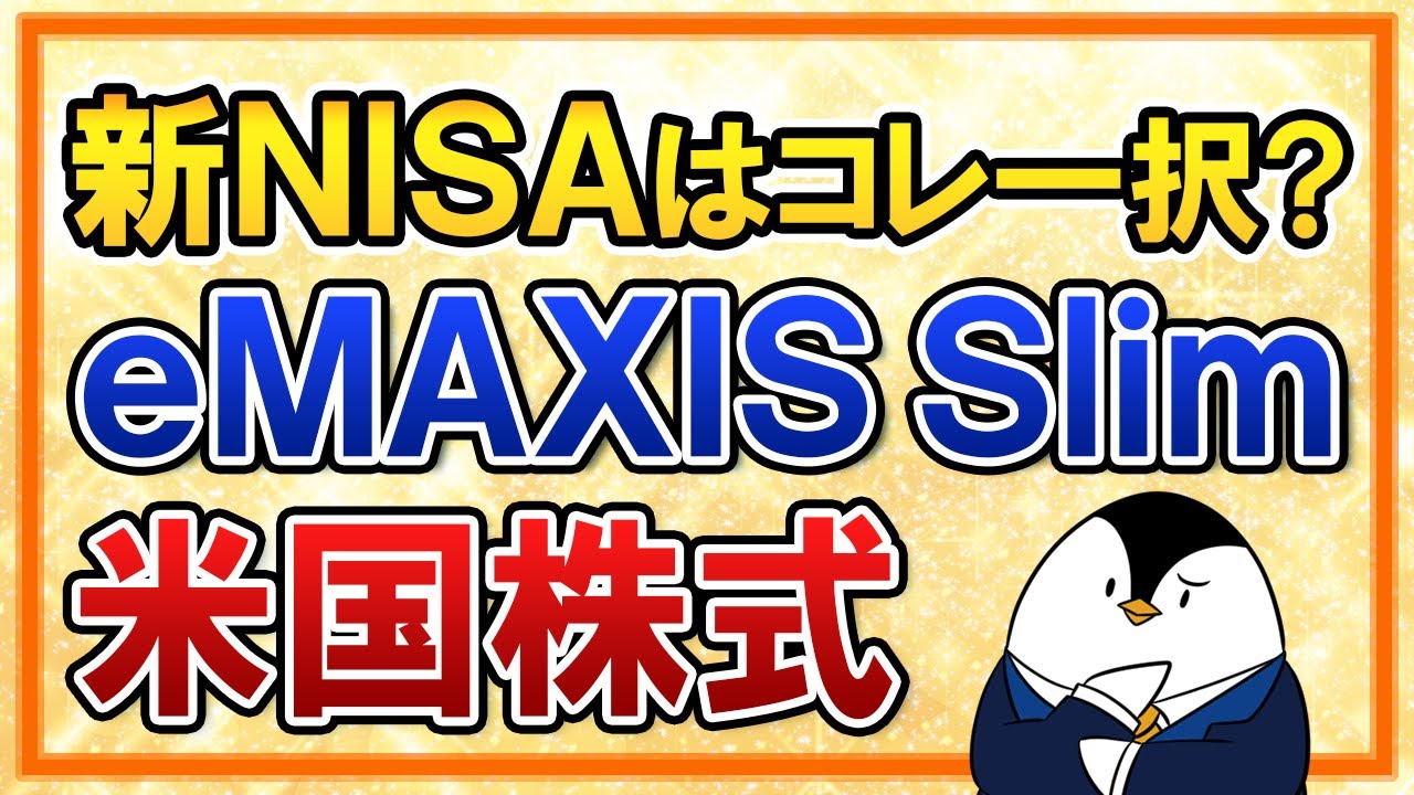 【米国株最強？】新NISAで選ぶ商品はeMAXIS Slim米国株式(S&P500)の一択でいい？入門知識から注意点まで完全解説 │ 金融情報のまとめ