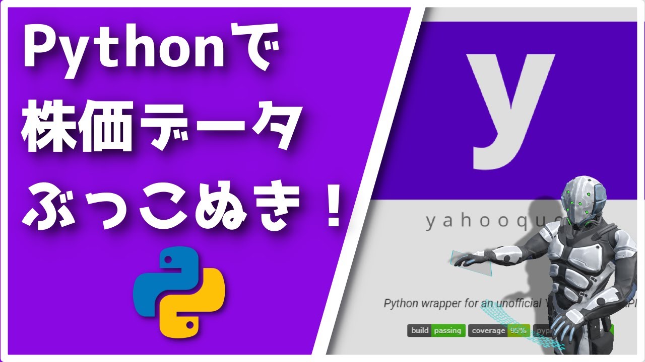 【初心者向け】Pythonで株価のデータを簡単に取得する方法！【yahoofinance】 │ 金融情報のまとめ