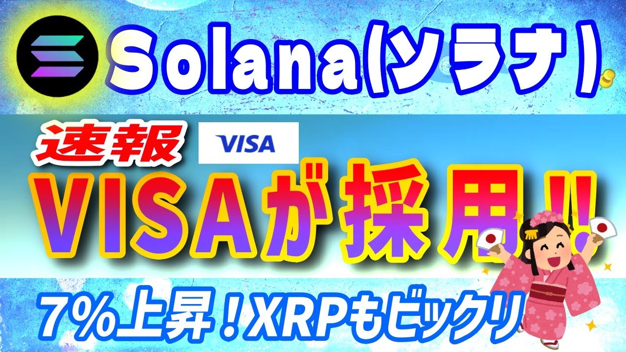 【Solana（ソラナ）】VISAがSolanaブロックチェーンの力を活用！【仮想通貨】リップルもビックリ │ 金融情報のまとめ