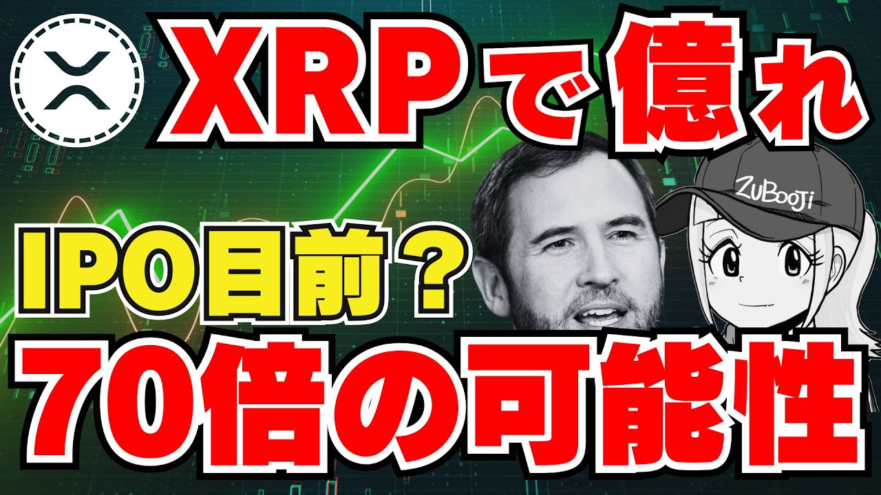 【XRP】リップル70倍で億れ！IPOはどうなった？｜撮影して稼ぐゲームに秋元康｜ビットコインキャッシュがアツい？｜イーサリアム先物ETF │ 金融情報のまとめ