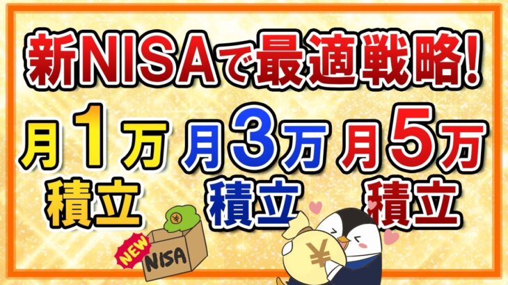 【有料級】新NISAで月1万・3万・5万の積立をする際の最適な投資戦略は？おすすめ銘柄や将来のシミュレーションなども紹介 │ 金融情報のまとめ