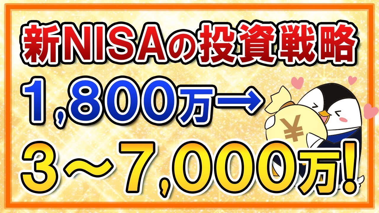 【保存版】新NISAで1,800万の投資から3,000万、5,000万、7,000万の資産を作る投資戦略を徹底解説！ │ 金融情報のまとめ