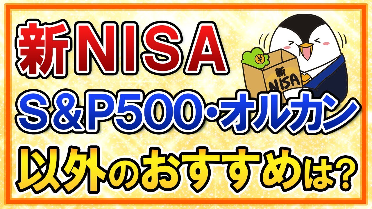 【よくある質問】新NISAで米国株式S＆P500と全世界株式オールカントリー以外のおすすめ銘柄をまとめて紹介！ │ 金融情報のまとめ