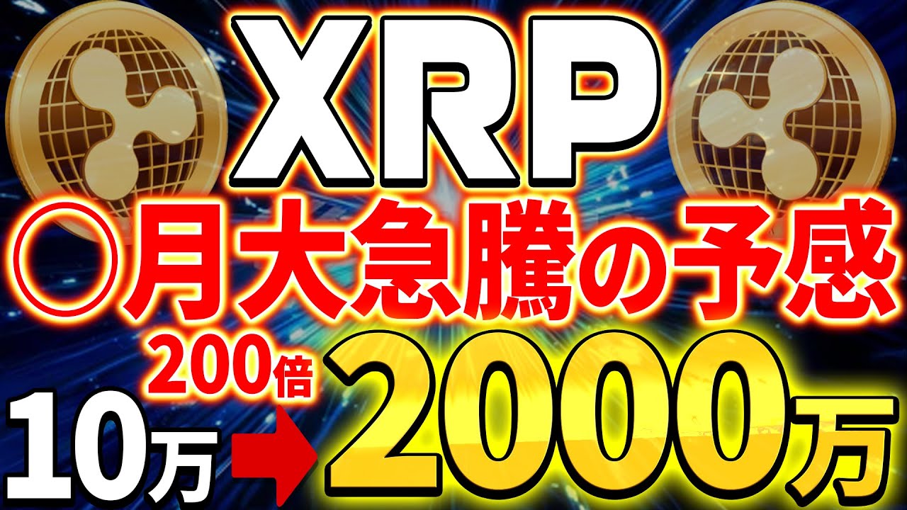 【リップル(XRP)】XRPが200倍の上昇確定‼買うなら今‼ 月大暴騰する可能性が高いです‼【仮想通貨】【Ripple】【SHIB】【CAW】 │ 金融情報のまとめ