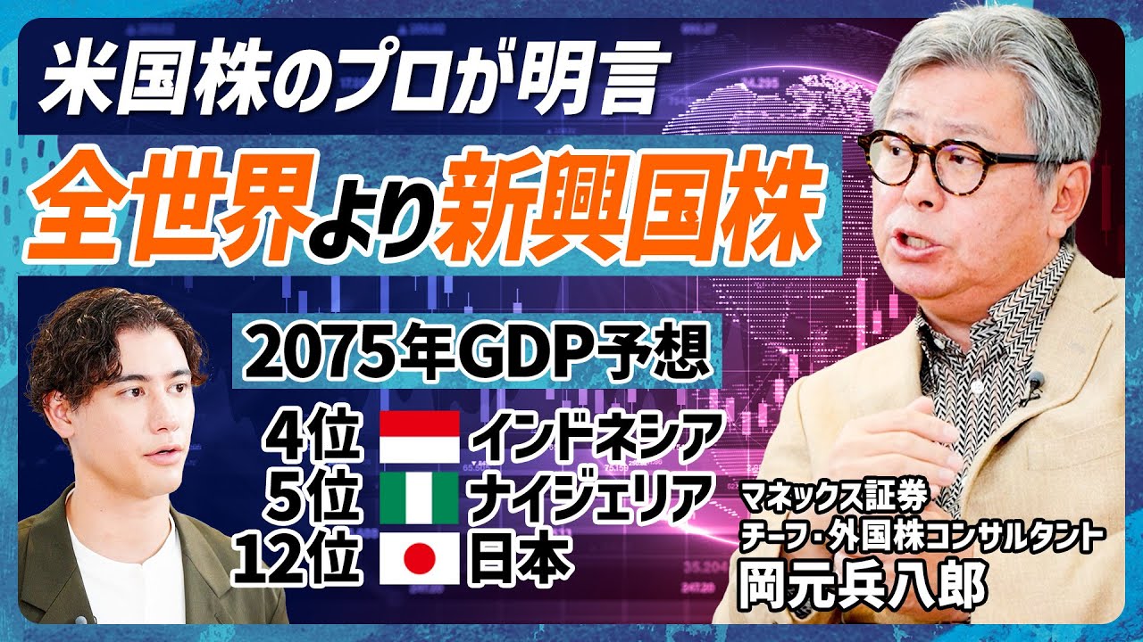 【新NISAは全世界より新興国だ】米国株歴36年のプロが名言／2075年の人口・GDP大予測「ベスト10は新興国株が席巻する」／金利が米国経済に与える影響【MONEY SKILL SET ...