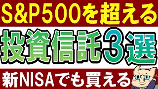 【S&P500より強い】新NISAで稼ぎたい人におすすめ投資信託、コレです。 │ 金融情報のまとめ