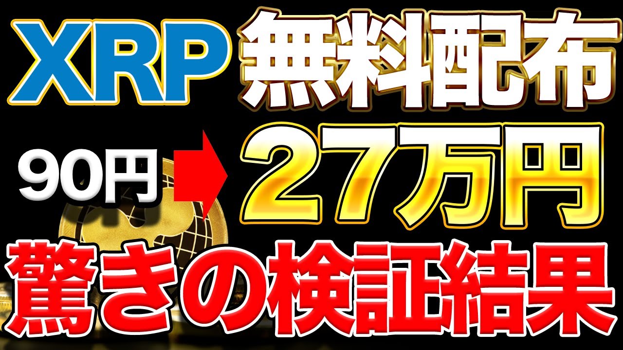 【XRP無料プレゼント】1XRP=27万円の可能性を検証 │ 金融情報のまとめ