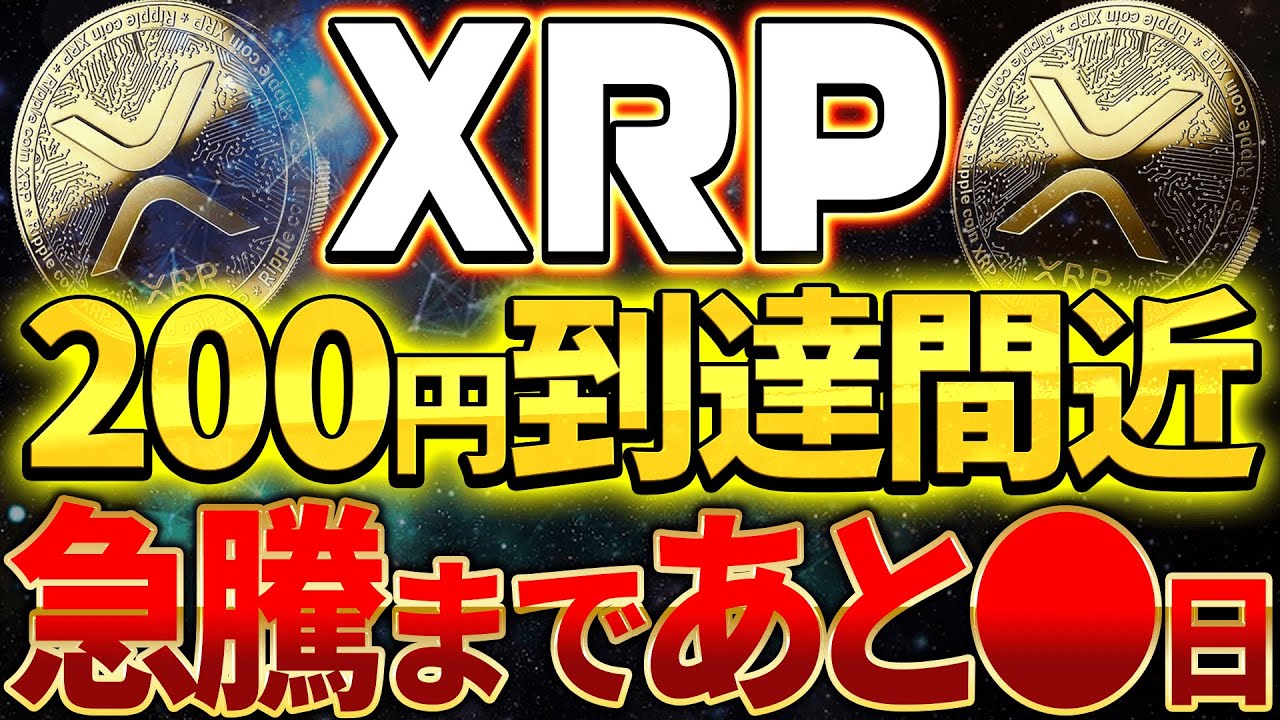 【リップル(xrp)】保有者に朗報‼急騰カウントダウン開始‼200円到達まであと 日です‼【仮想通貨】【リップル】【SWELL】【スウェル】【柴犬コイン】【ビットコイン】 │ 金融情報のまとめ
