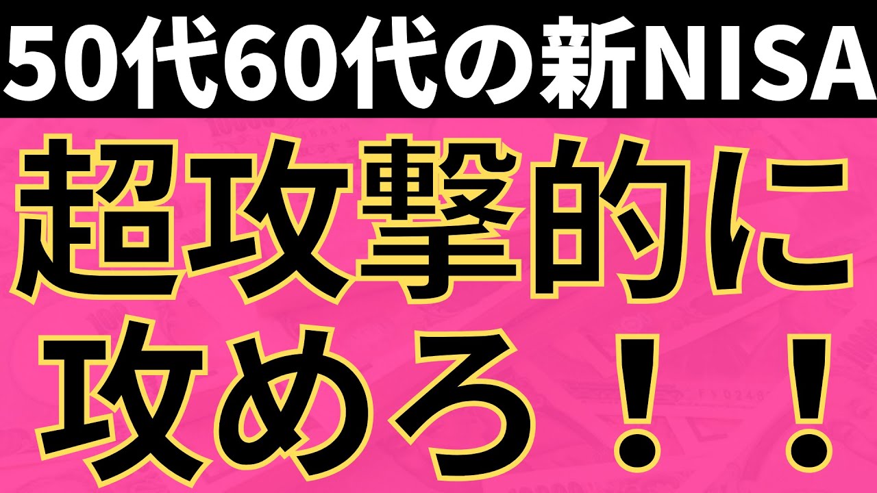50代60代はこれ！新NISAの超攻撃的な戦略！ │ 金融情報のまとめ