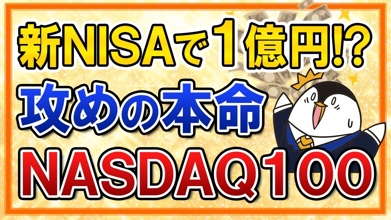 【新NISA攻めの本命】NASDAQ100なら1億円も夢じゃない？つみたて投資枠でも投資可能に │ 金融情報のまとめ