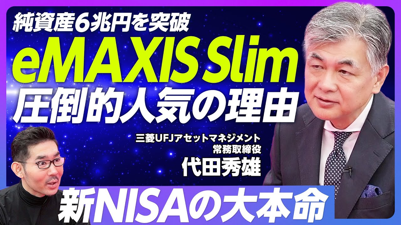【新NISAの大本命。eMAXIS Slimを徹底解説】圧倒的人気の秘密／低コストを実現できる3つの理由／インデックスは寡占化する／「オルカン＋α」のポートフォリオ戦略【三菱UFJアセット代田 ...