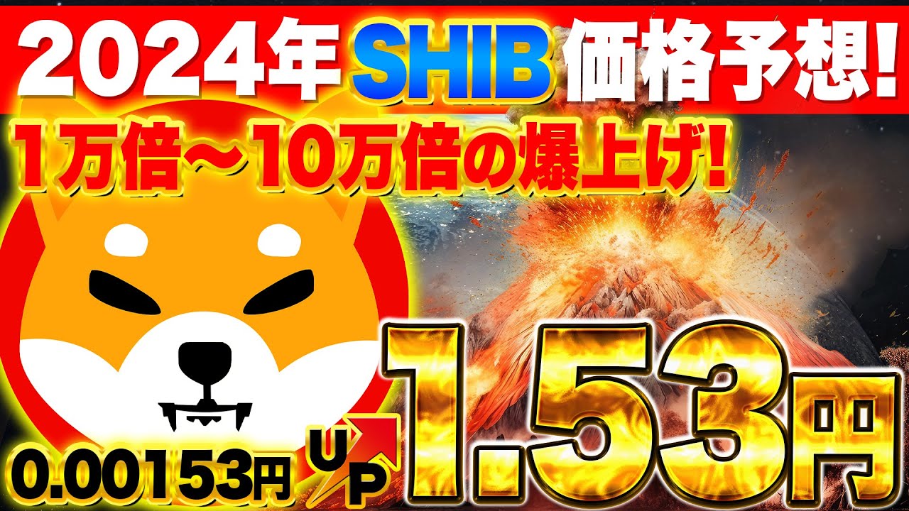 【仮想通貨SHIB】SHIB2024年価格予測！今からでも1万倍～10万倍狙えます！ │ 金融情報のまとめ