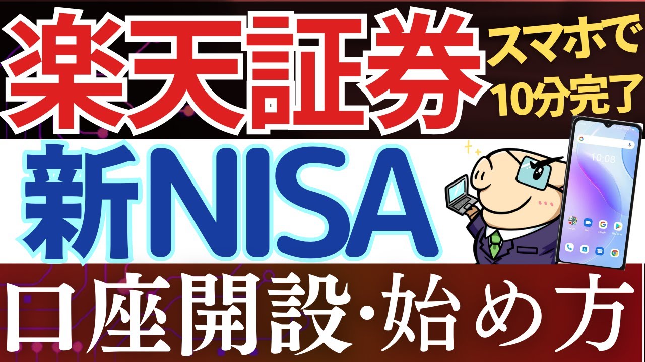 【24年版】楽天証券で新NISAの始め方・口座開設のやり方！実際の画面で解説 │ 金融情報のまとめ