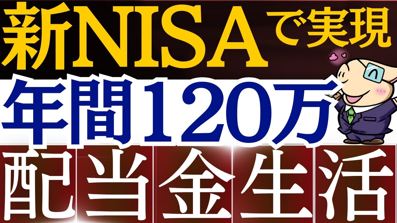 【新NISAの戦略】毎月10万の配当金生活、この米国高配当ETFで実現できます。 │ 金融情報のまとめ